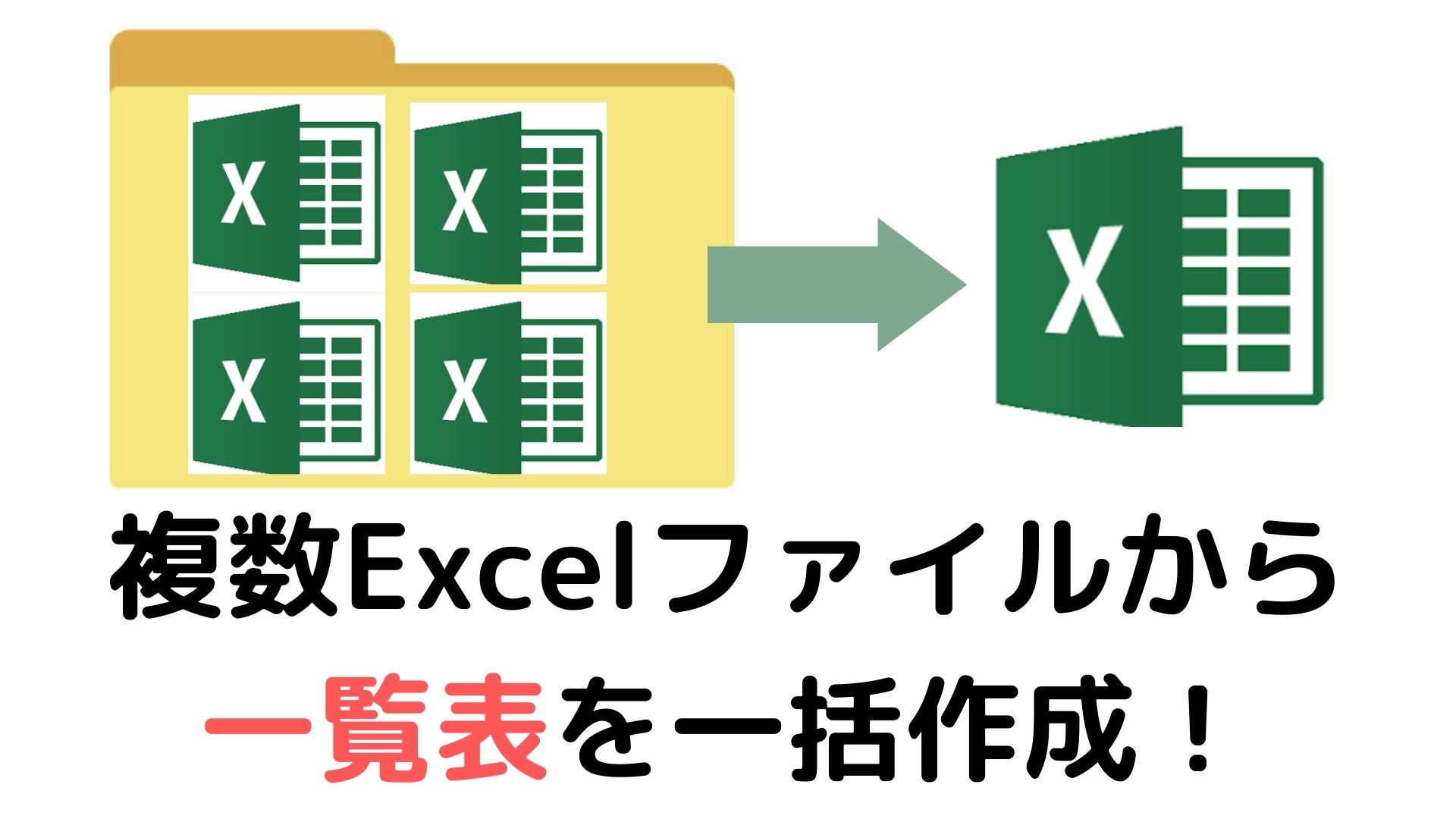 【excelマクロ】フォルダ内の全ファイルのデータを一覧表にする【エクセルvba】 税務職員経験者による安心の節税節約・副業・投資